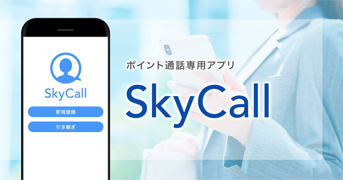 記録している情報は何ですか | SkyCall ポイント通話専用のシンプルなアプリ