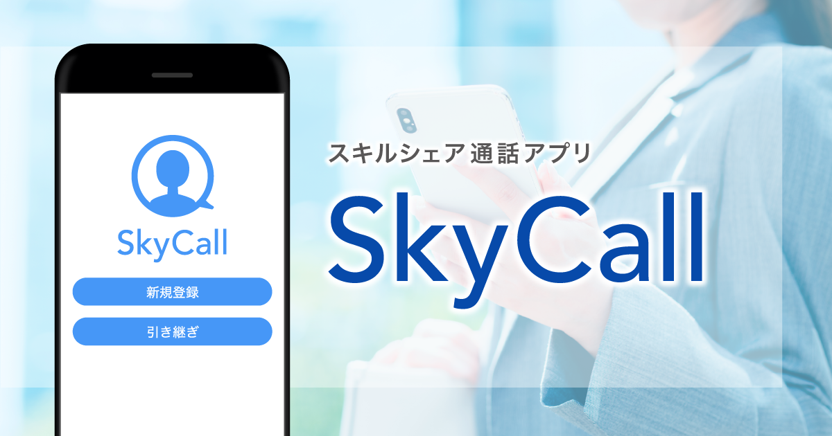 SkyCall ポイント通話専用のシンプルなアプリ | 「だれかに相談したい」「自分のスキルを活かしてだれかのお役に立ちたい」と思ったときに ...